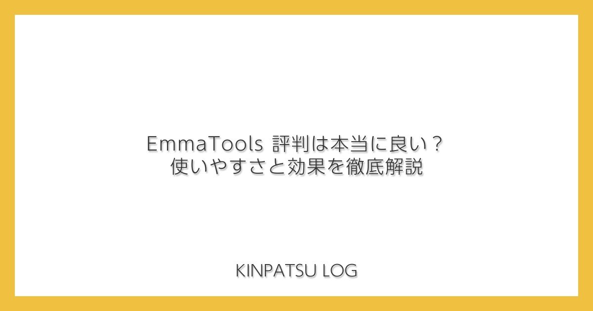 EmmaTools 評判は本当に良い？使いやすさと効果を徹底解説 - KINPATSU LOG
